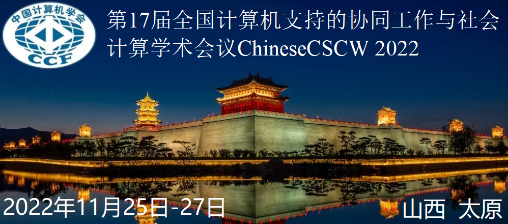 第17届全国计算机支持的协同工作与社会计算学术会议ChineseCSCW 2022